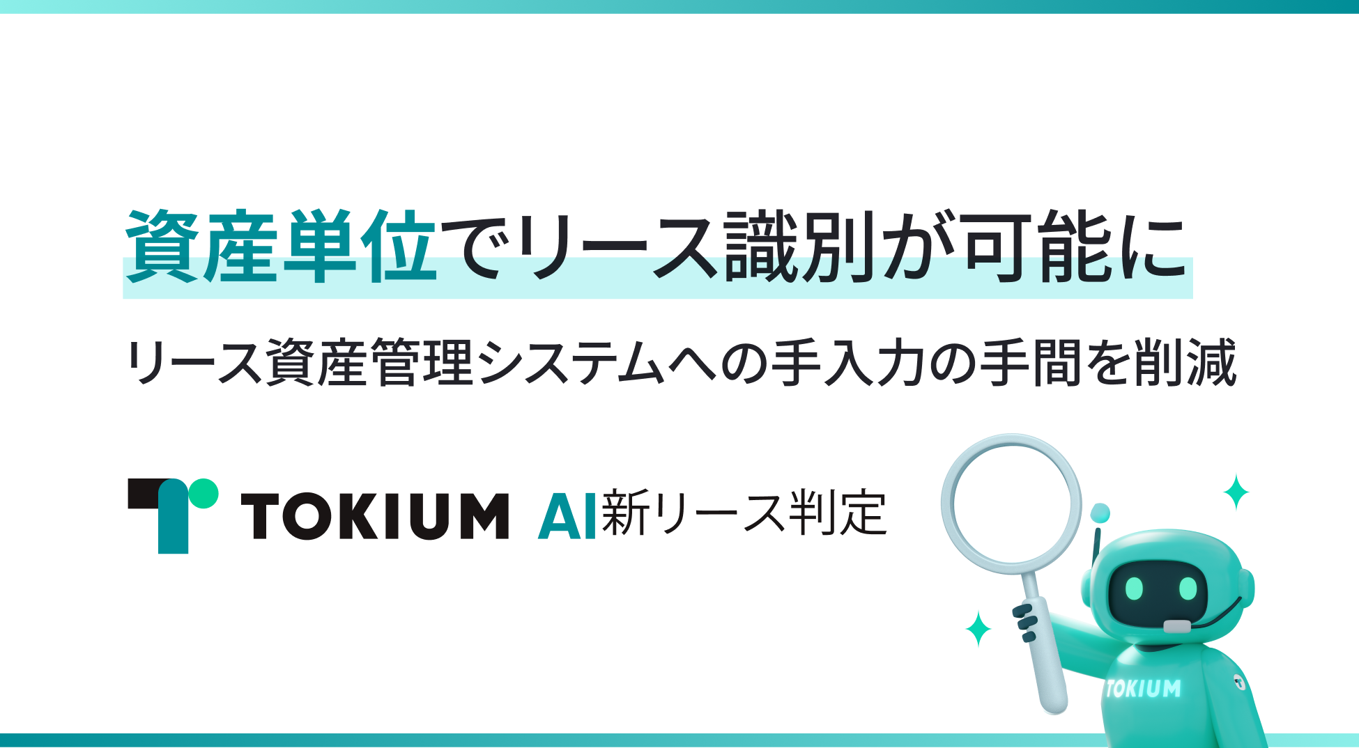 TOKIUM AI新リース判定、資産単位でリース識別が可能に｜ニュース｜株式会社TOKIUM（トキウム）